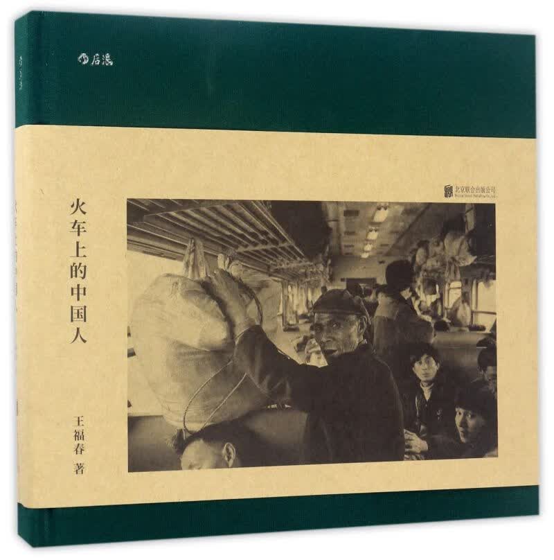 火车上的中国人(精)