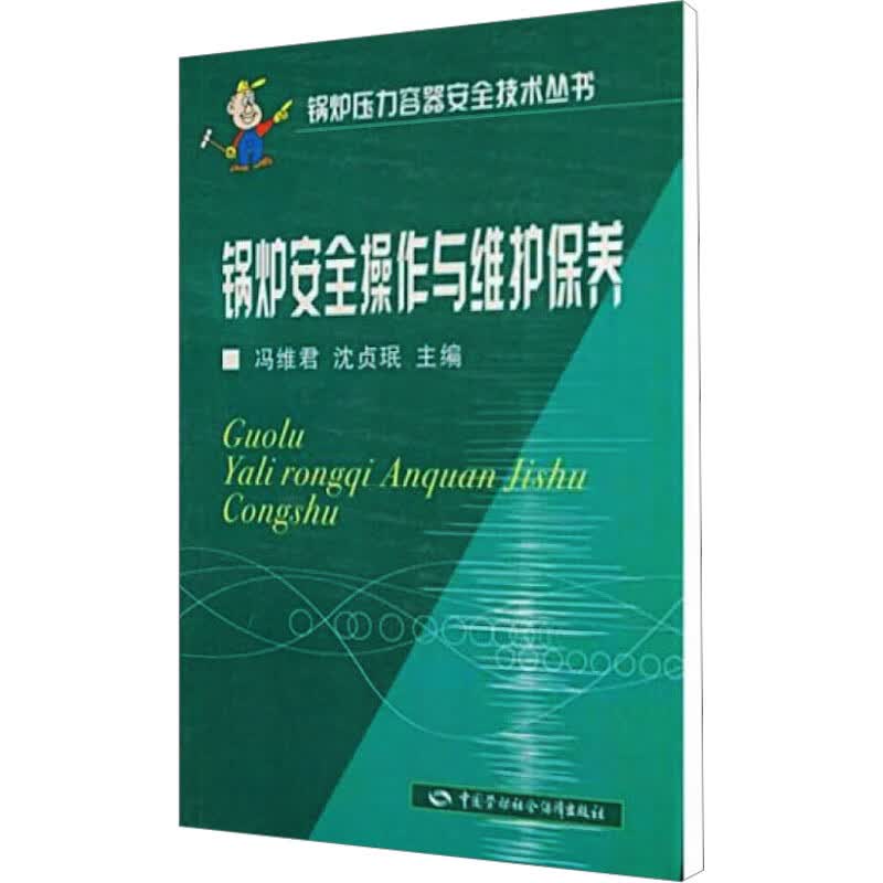 锅炉安全操作与维护保养
