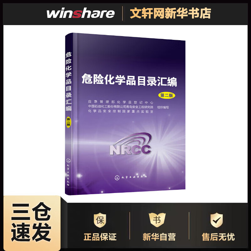危险化学品目录汇编 第2版 应急管理部化学品登记中心,中国石油化工股份有限公司青岛安全工程研究院,化学品安全控制国家重点实验室 编 书籍