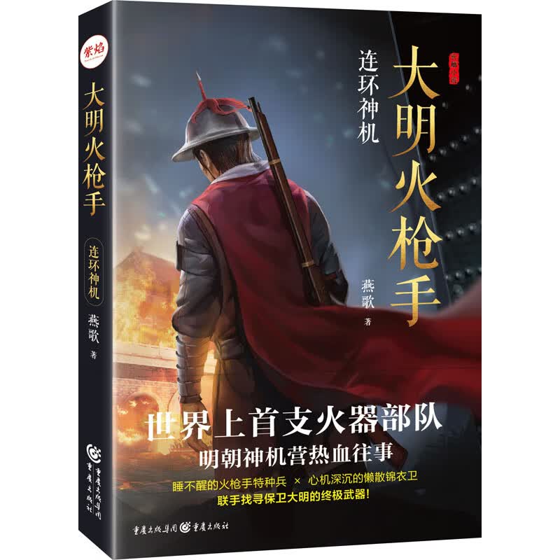 大明火枪手:连环神机
