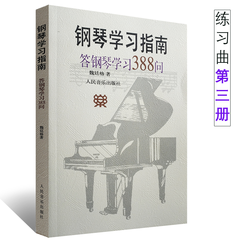 钢琴学习指南 答钢琴学习388问 初学入门钢琴教程教材 少儿钢琴教学与辅导教材书 人民音乐出版社