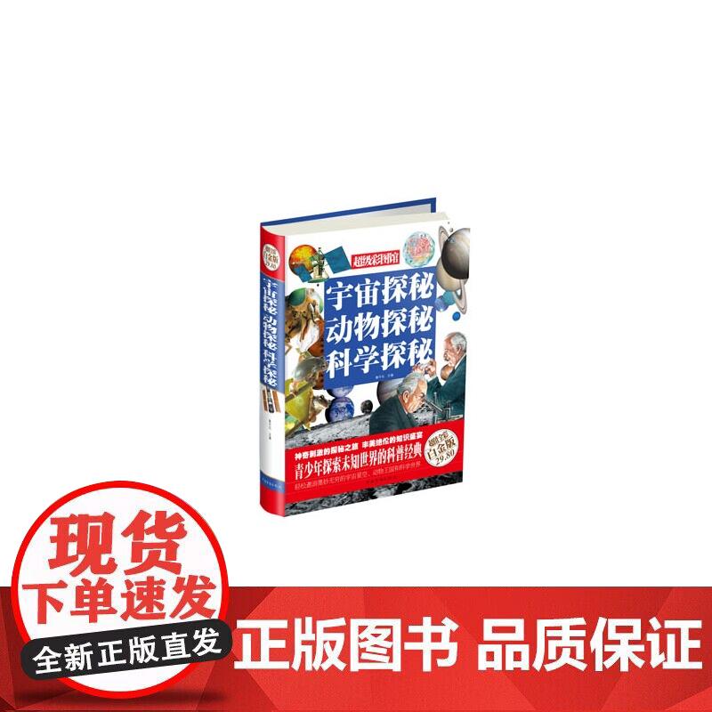 宇宙探秘动物探秘科学探秘（彩图精装）