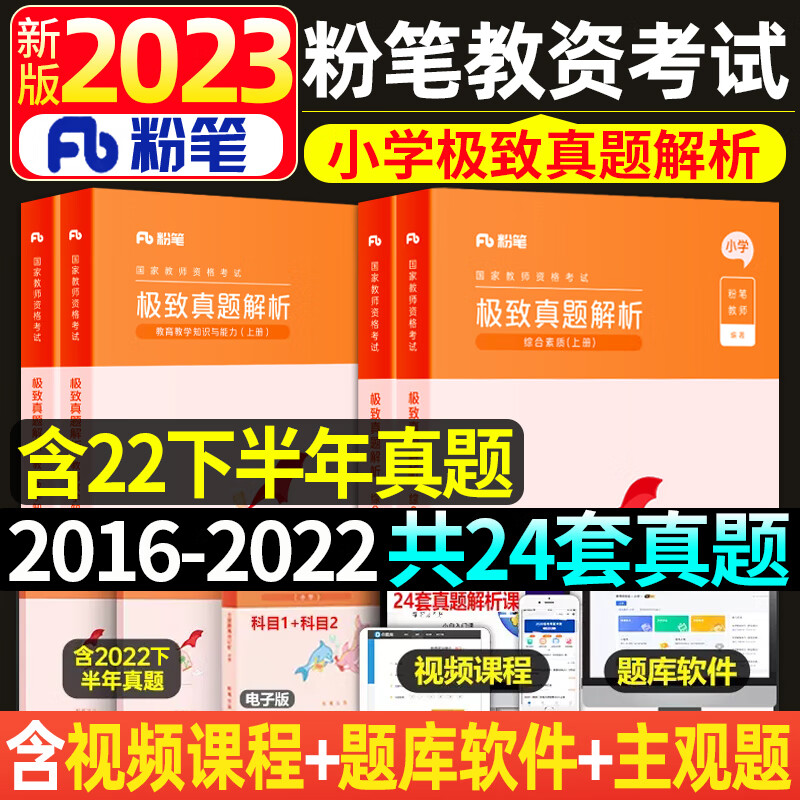 粉笔教育新2023年小学教师证资格用书教资考试资料教材笔试综合素质历年真题试卷数学语文体育美术音乐2022江 科一+科二【全套真题试卷】+学