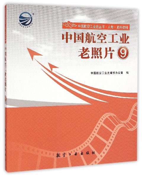 中国航空工业老照片(9)/中国航空工业史丛书