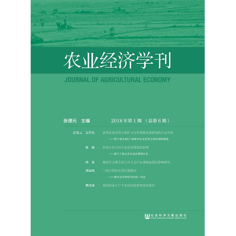 农业经济学刊2018年第1期(总第6期)