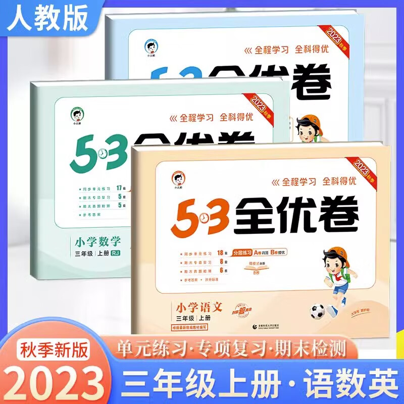 新版53全优卷三年级上册下册语文数学英语试卷卷部编人教版北师大小学5+3同步配套练习单元期中期末卷子5.3五三天天练训练 英语 人教版 3年级上 小学三年级