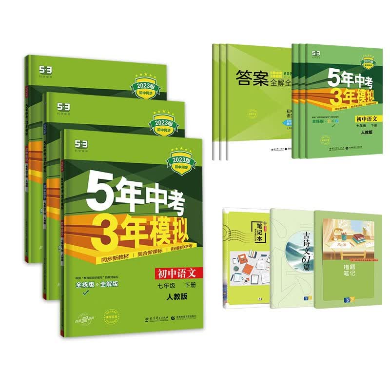 53初中同步七年级下册套装共6册语文数学英语人教版2023版 赠笔记本+错题本+必背古诗文