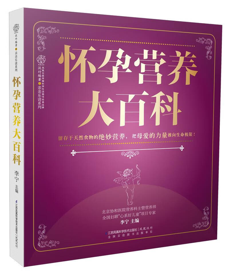 怀孕营养大百科 李宁【书】