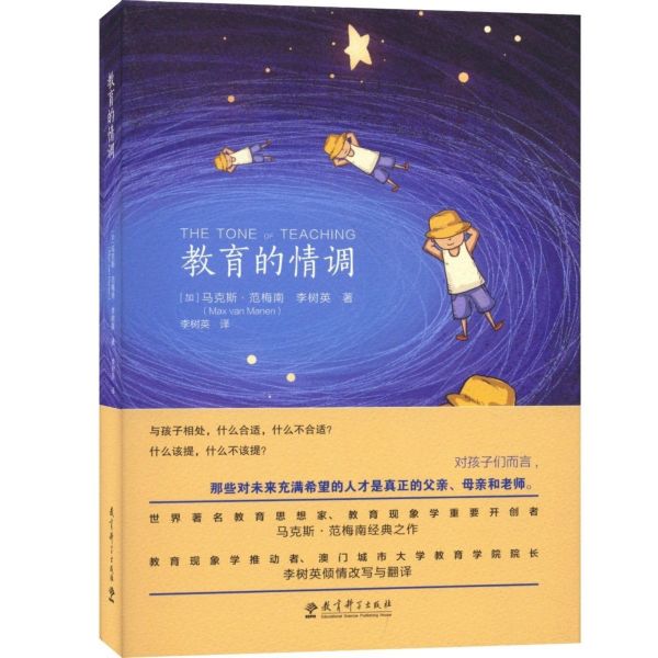 教育的情调 马克斯·范梅南 老师父母教育技巧指南