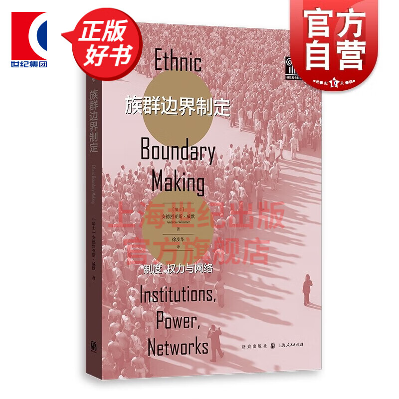 族群边界制定:制度权力与网络 格致社会科学安德烈亚斯威默著作 动态系统分析文化社会学社科 格致出版社