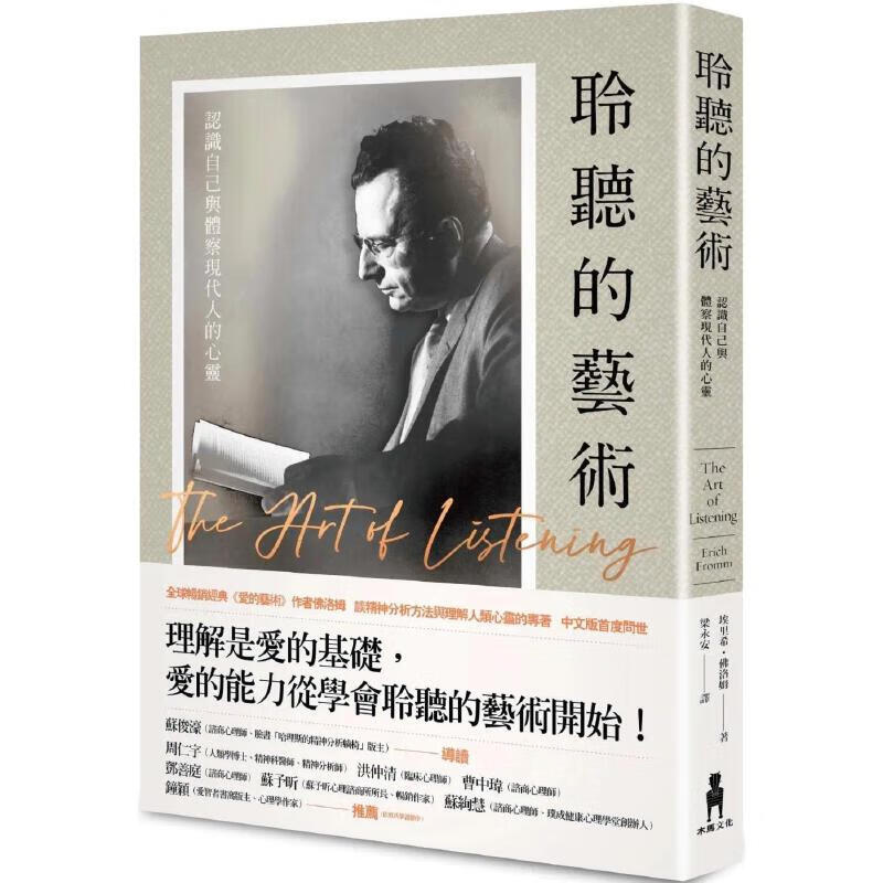 预售 聆听的艺术：认识自己与体察现代人的心灵 木马文化 埃里希．佛洛姆