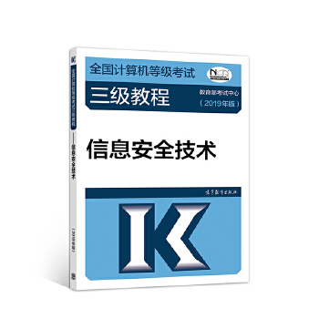 全国计算机等级考试三级教程 信息安全技术(2019年版)【特惠】