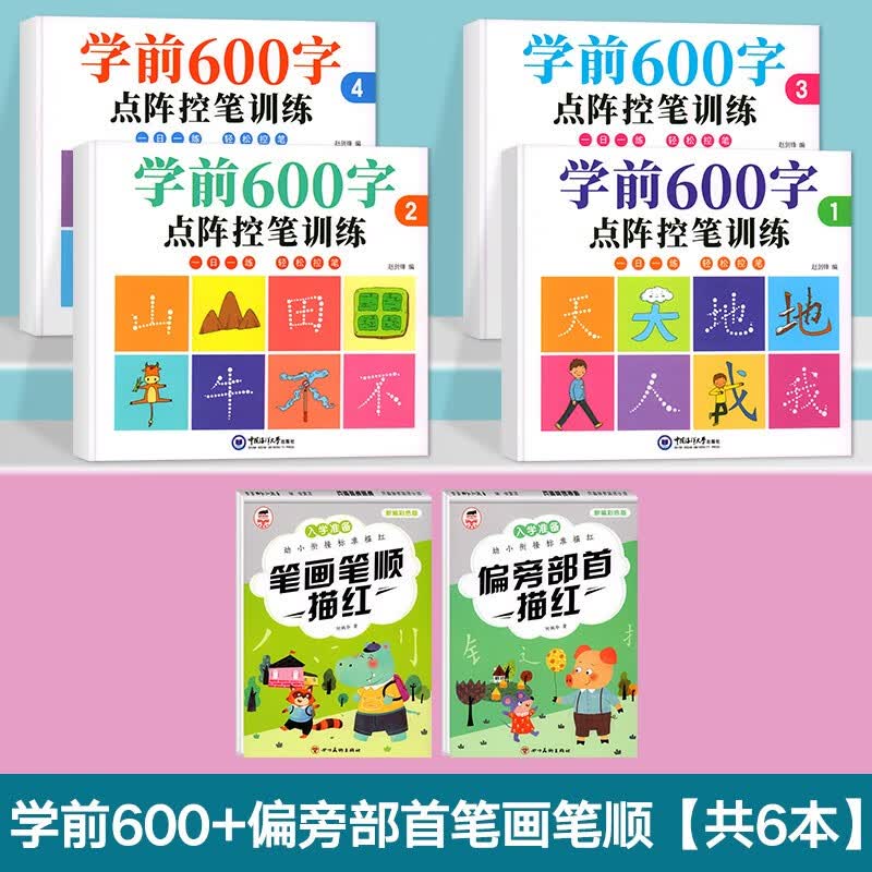 学前600字点阵控笔训练幼儿幼小衔接练字帖儿童幼儿园中大班汉字字帖练字本初学者入门写字练习本田字格字帖一年级同步字帖学前班 【6本套】学前600+笔画笔顺偏旁部首