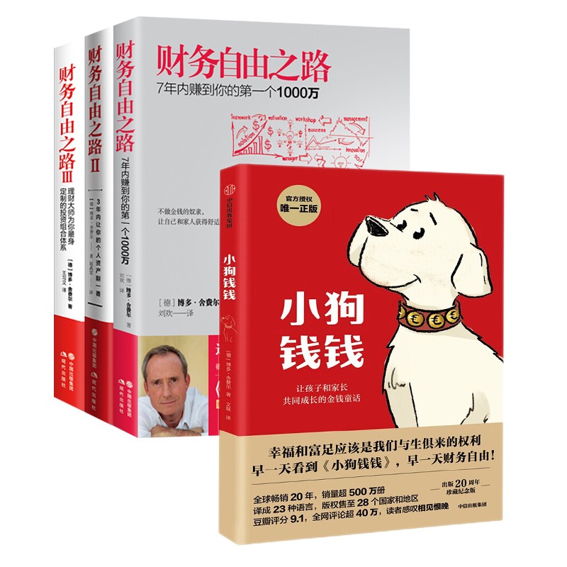财务自由之路1234567册 赢家法则 女人财务自由之路 小狗钱钱1/2 未来财富之路 博多.舍费尔著个人理财投资秘籍 之 财务自由之路全三册+小狗钱钱