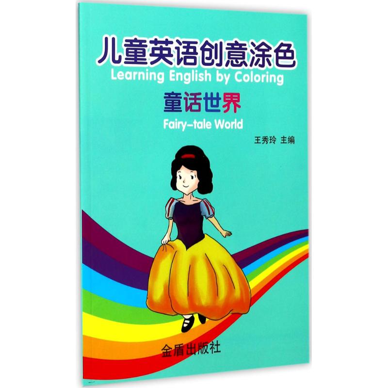 儿童英语创意涂色童话世界
