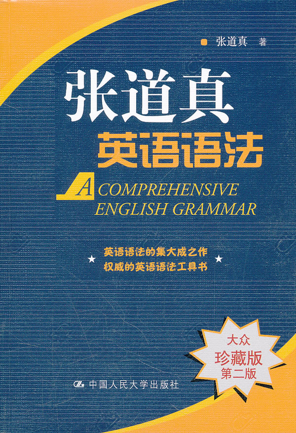 张道真英语语法 张道真【书】