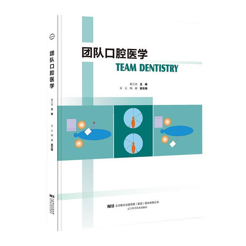 团队口腔医学【好书，下单速发】