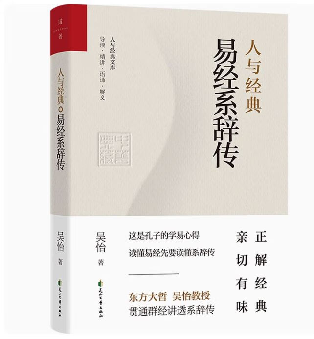 人与经典 易经系辞传 吴怡著 文化信息与知识传播书籍中国文化民俗 孔子的学易心得 书籍 【凤凰新