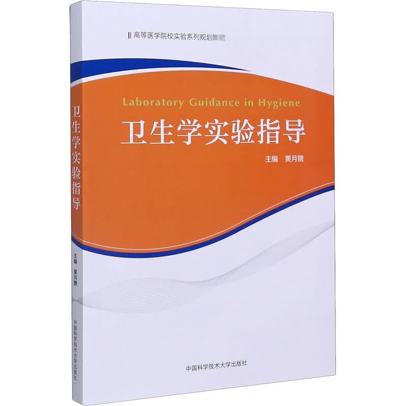 卫生学实验指导