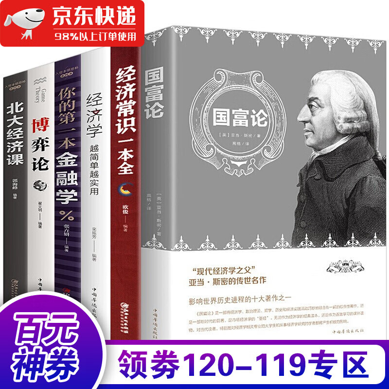 【百元神券】经济学书籍6册北大经济课 博弈论 你的本金融学 国富论 经济常识一本全 经济学金融经济学理论书书籍
