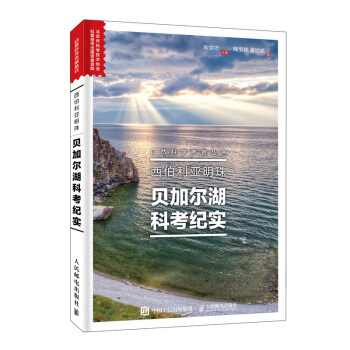 现货:西伯利亚明珠 贝加尔湖科考纪实 9787115521248 人民邮电出版社 陶宝祥,董锁成,陶宝祥