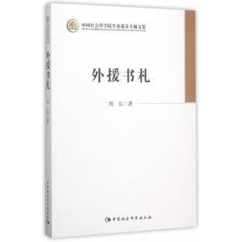 书籍 外援书札 周弘 中国社会科学出版社