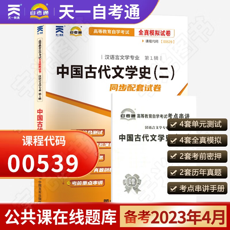 自考通试卷 汉语言文学本科050101全套9本 自学考试全真模拟试卷 含历年真题+串讲手册 汉语言本科 中国古代文学史二【00539】 自考通试卷