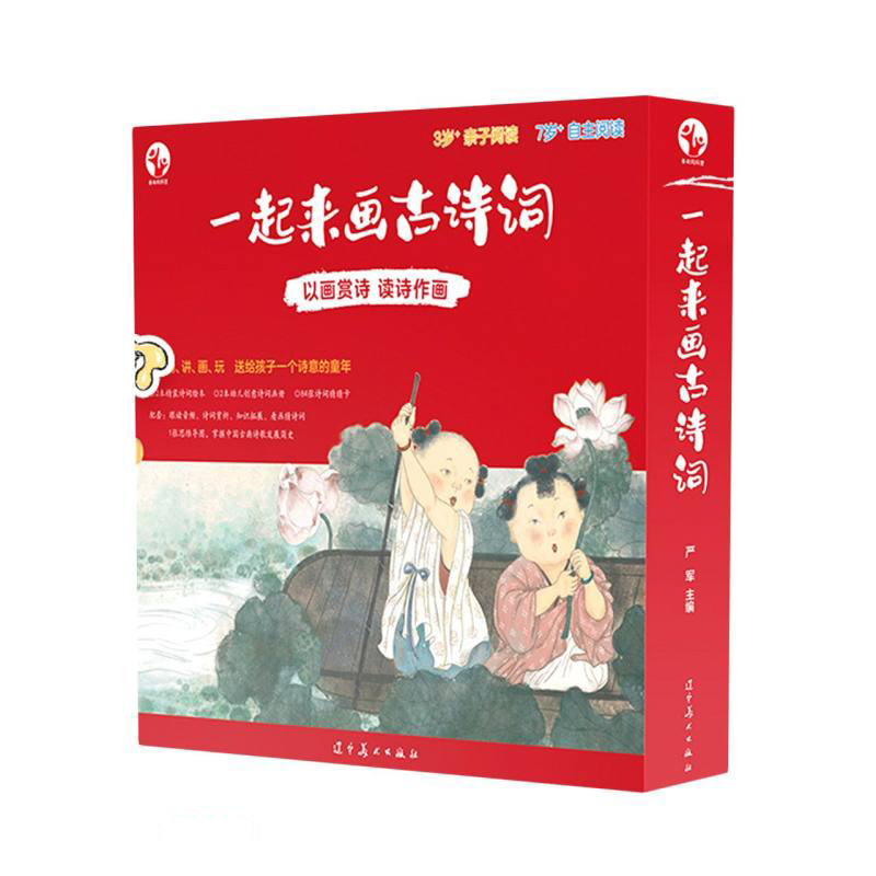一起来画古诗词(套装) 学前国学启蒙书幼小衔接趣味读物