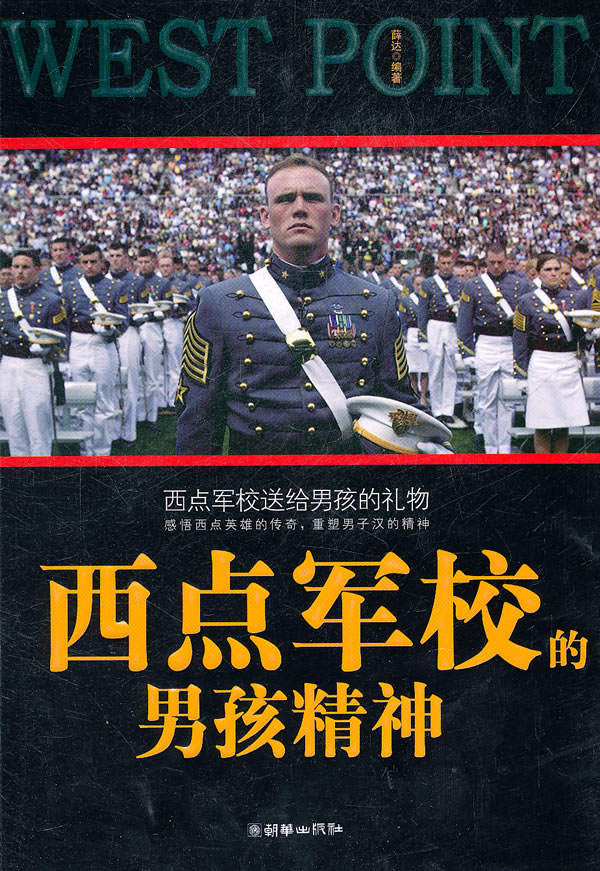 西点军校的孩精神 薛达【书籍，畅读优品】