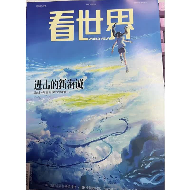 看世界杂志2023年8/7/6/5/4/3/2/1月第1-17期总556期 爱登堡 野性的呼唤 孙家栋 奔月之路 黄永玉 想念张国荣哥哥 环球新闻刊 看世界23年第9期