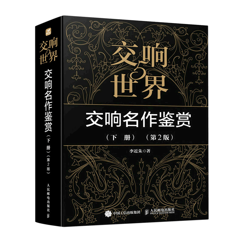 交响世界(5交响名作鉴赏下第2版)