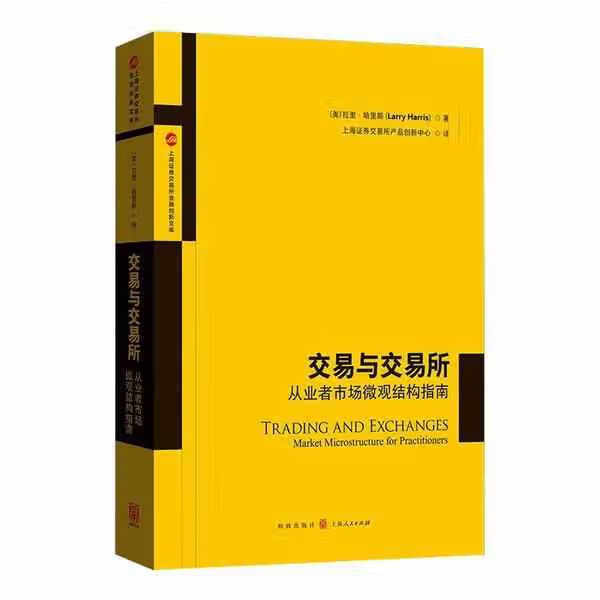 交易与交易所——从业者市场微观结构指南 拉里·哈里斯 格致出版社 9787543232303