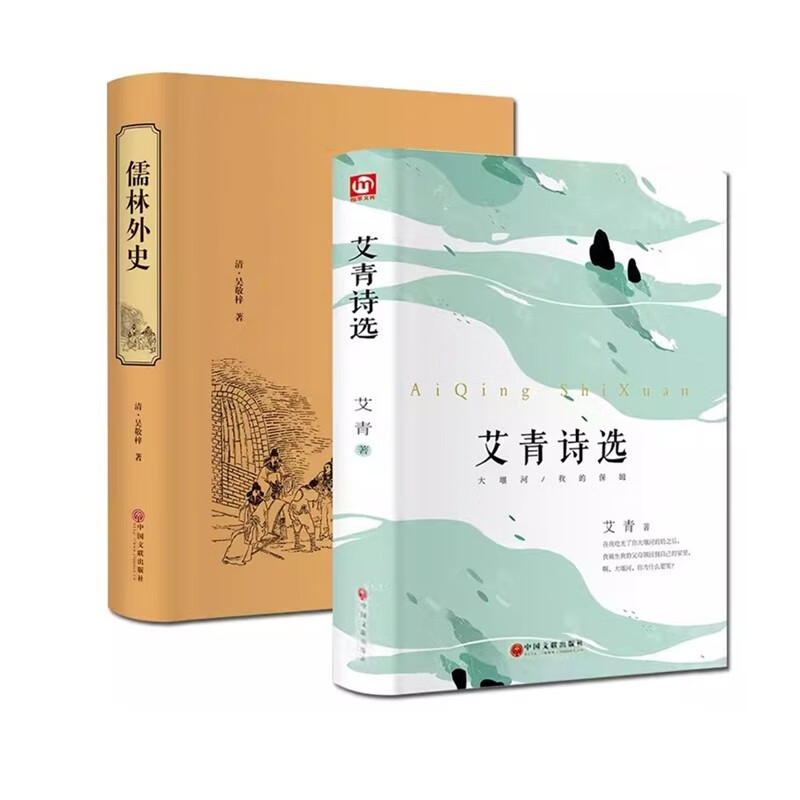 全2册 儒林外史+艾青诗选