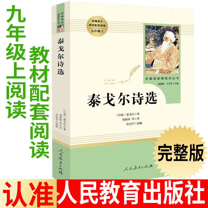 九年级上册bi读名著水浒传艾青诗选唐诗三百首世说新语聊斋志异泰戈尔诗选全套7本原著完整初中生9年级课 泰戈尔诗选 人民教育出版社