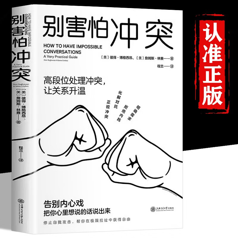 别害怕冲突+学会沟通成就不一样的你 中国式沟通艺术 沟通艺术全知道 揭秘冲突背后的复杂原因精神内耗成为有力量的自己 【单册】别害怕沟通