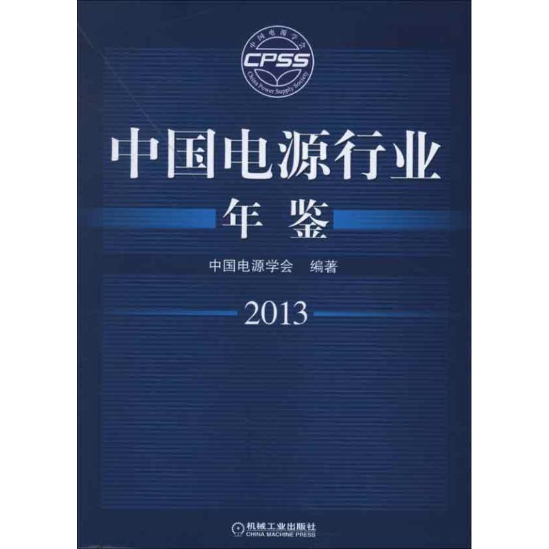 中国电源行业年鉴
