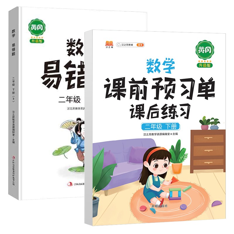 课前预习单课后练习 易错题二年级下册数学人教版教材同步辅导书（京东套装共2册）