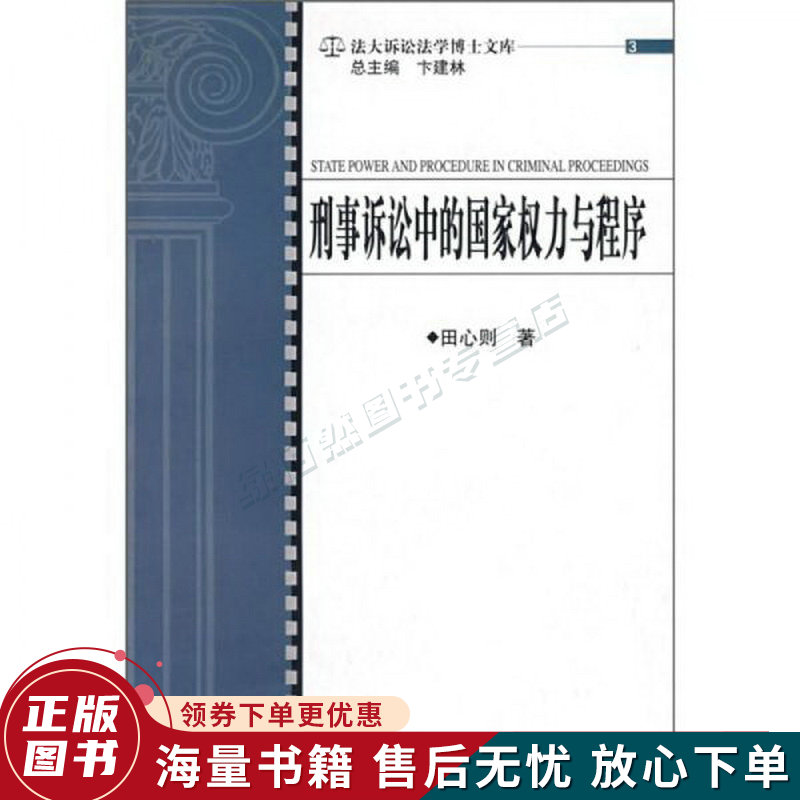 刑事诉讼中的国家权力与程序
