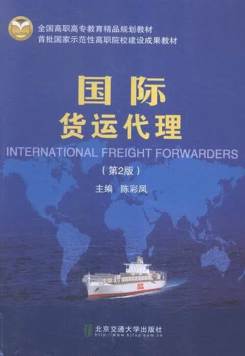 国际货运代理【书】