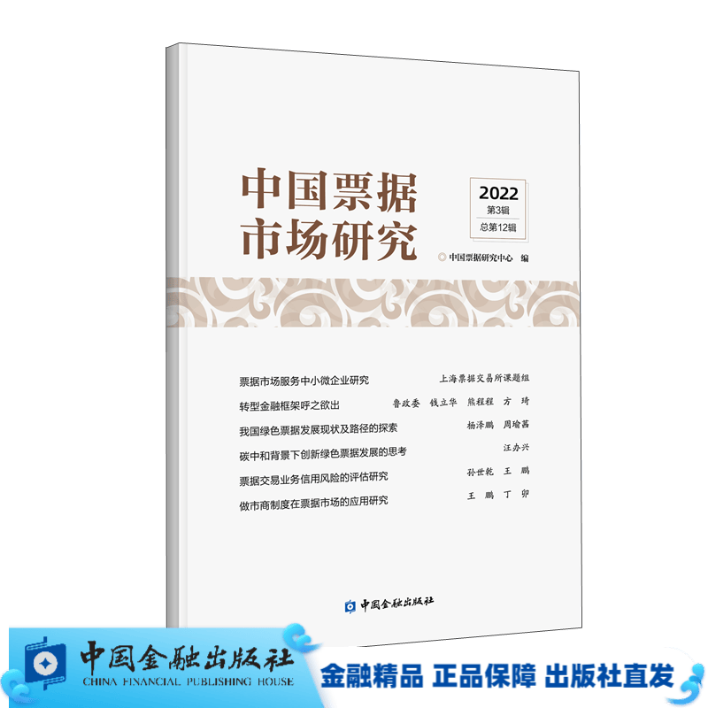 中国票据市场研究 2022年第3辑
