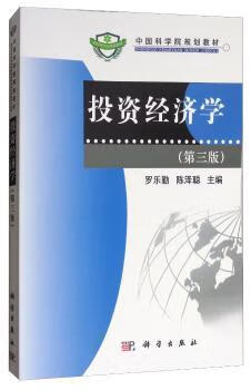 书籍 经济学 罗乐勤 科学出版社