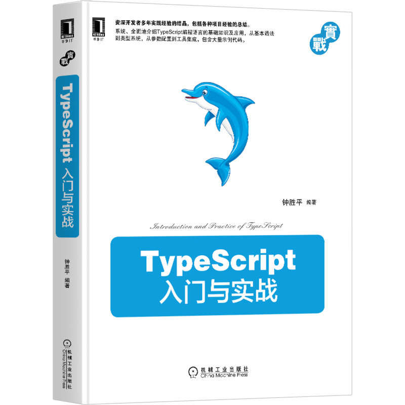 TypeScript入门与实战 钟胜平编著