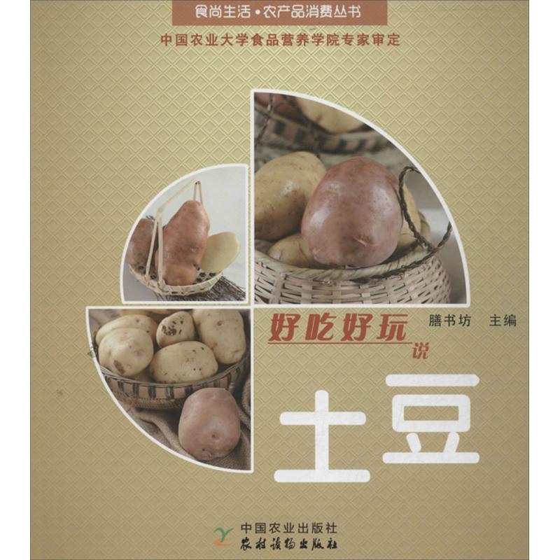 好吃好玩说土豆