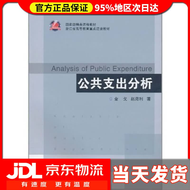 公共支出分析 新