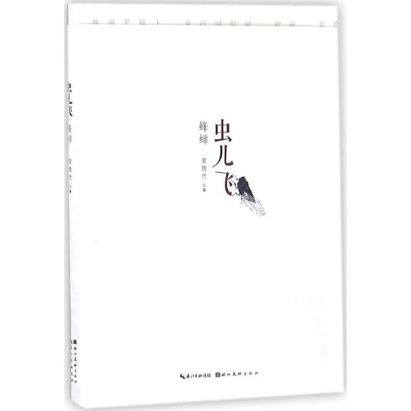 蜂蝉