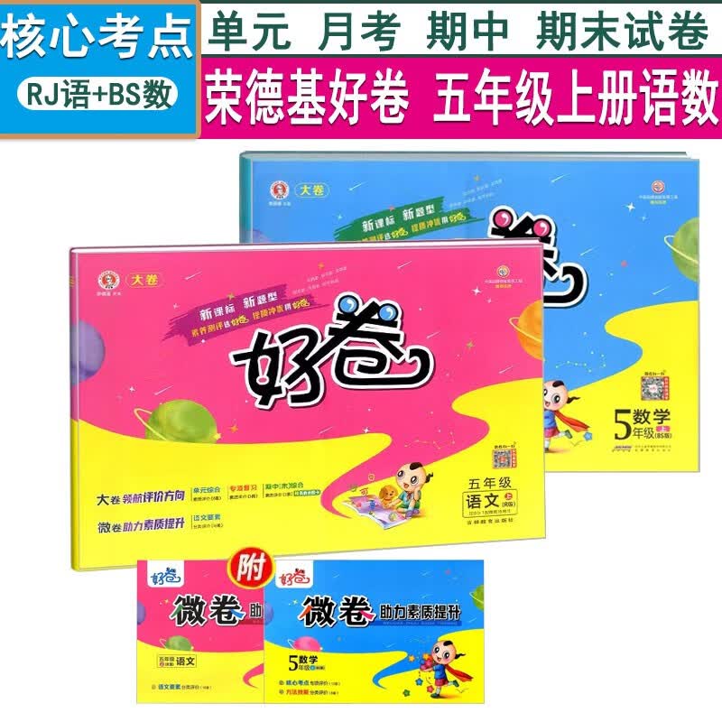 新版荣德基好卷小学五年级上册人教RJ语文北师BS数学2本同步练习册单元期中期末试卷达标卷测试卷全套