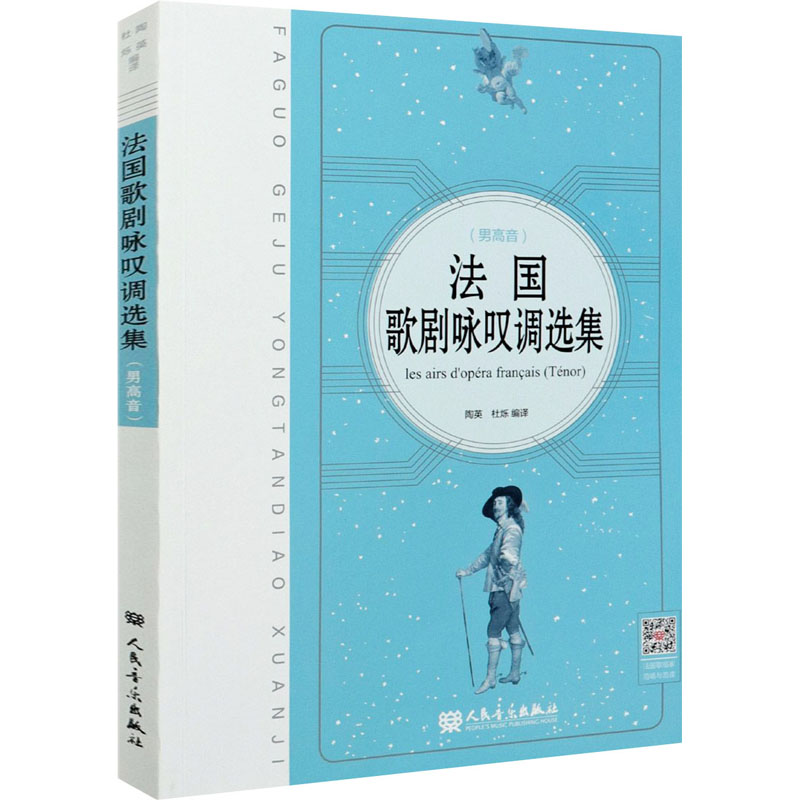 法国歌剧咏叹调选集(男高音) 图书