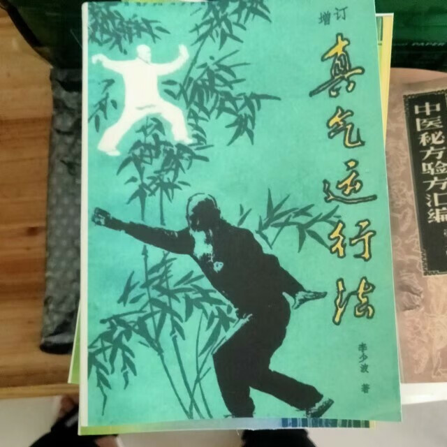 增订真气运行法 李少波著 甘肃人民出版社 1986.07