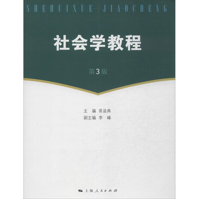 社会学教程 (第3版)