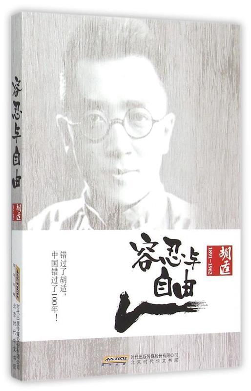 容忍与自由 胡适著【书】